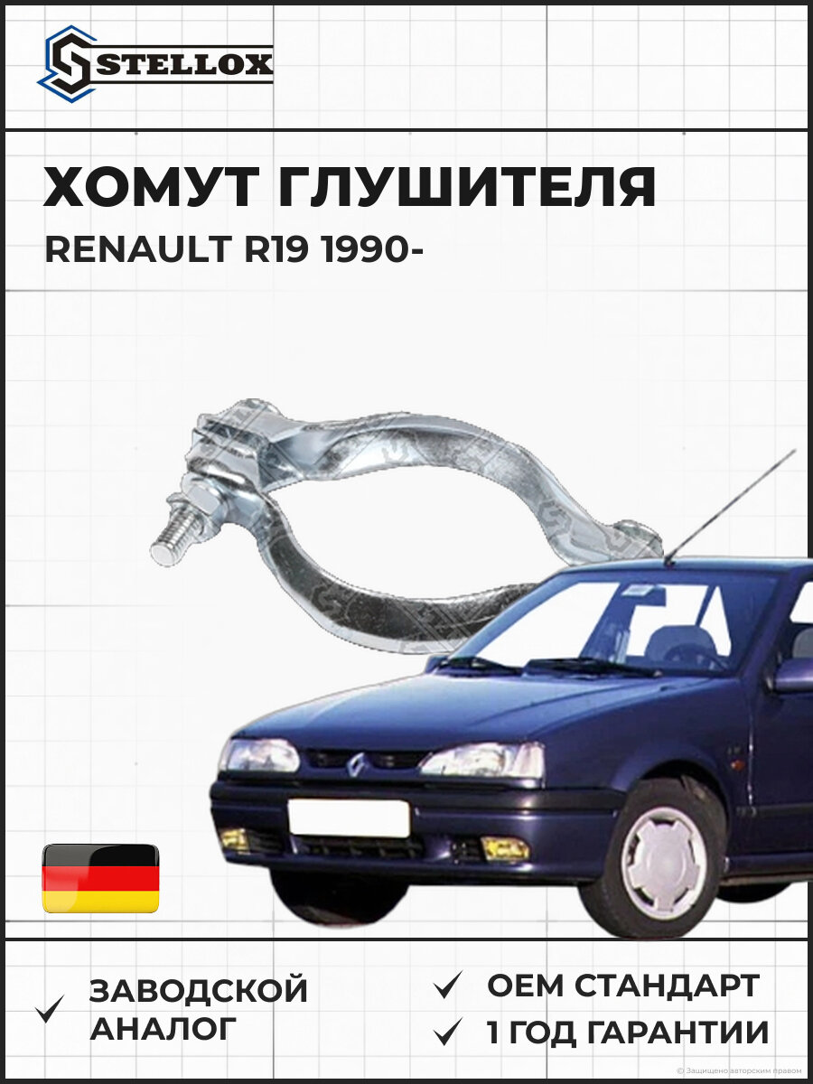Хомут глушителя Stellox 7550015SX Рено R19 Renault R19 1990