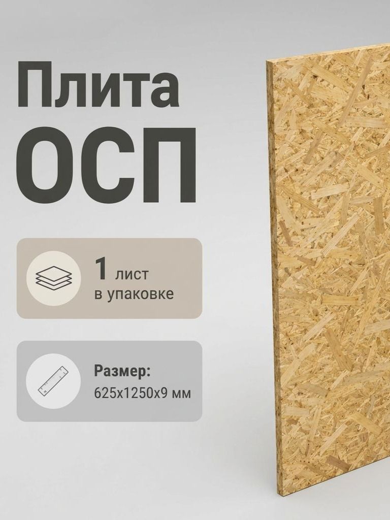 ОСП (OSB 3) плита влагостойкая 625х1250х9мм 0.78м 1шт. Осб плита