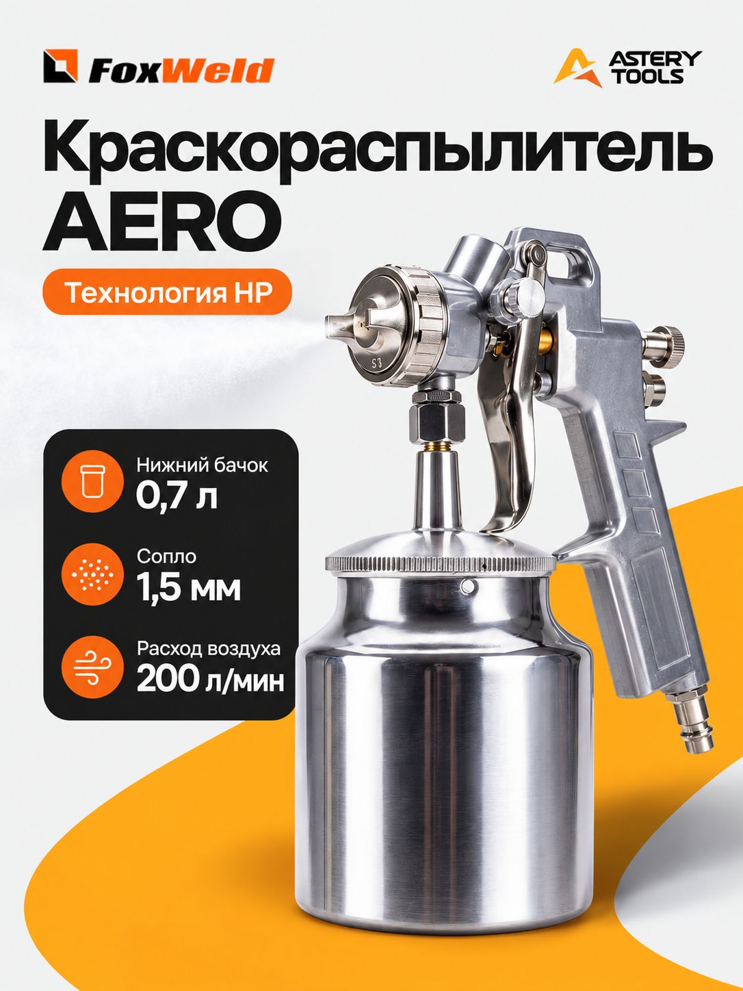 Краскопульт пневматический с нижним бачком 0,7 л для компрессора, по дереву и металлу