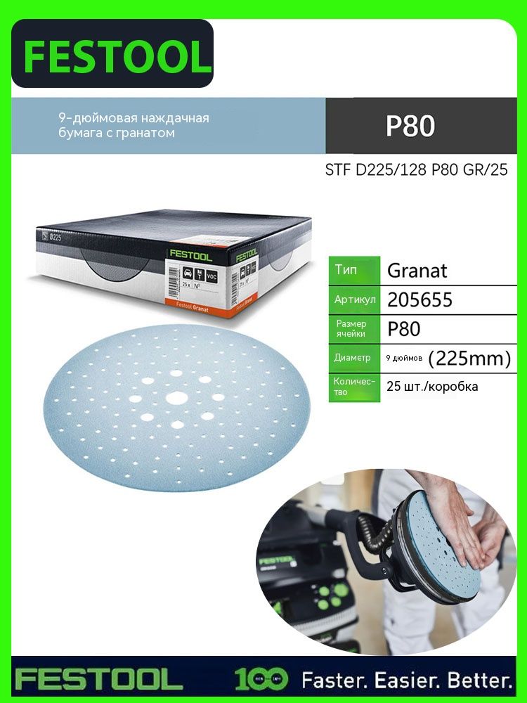Festool Granat 225 мм, P80, Шлифовальные круги, 5 шт.