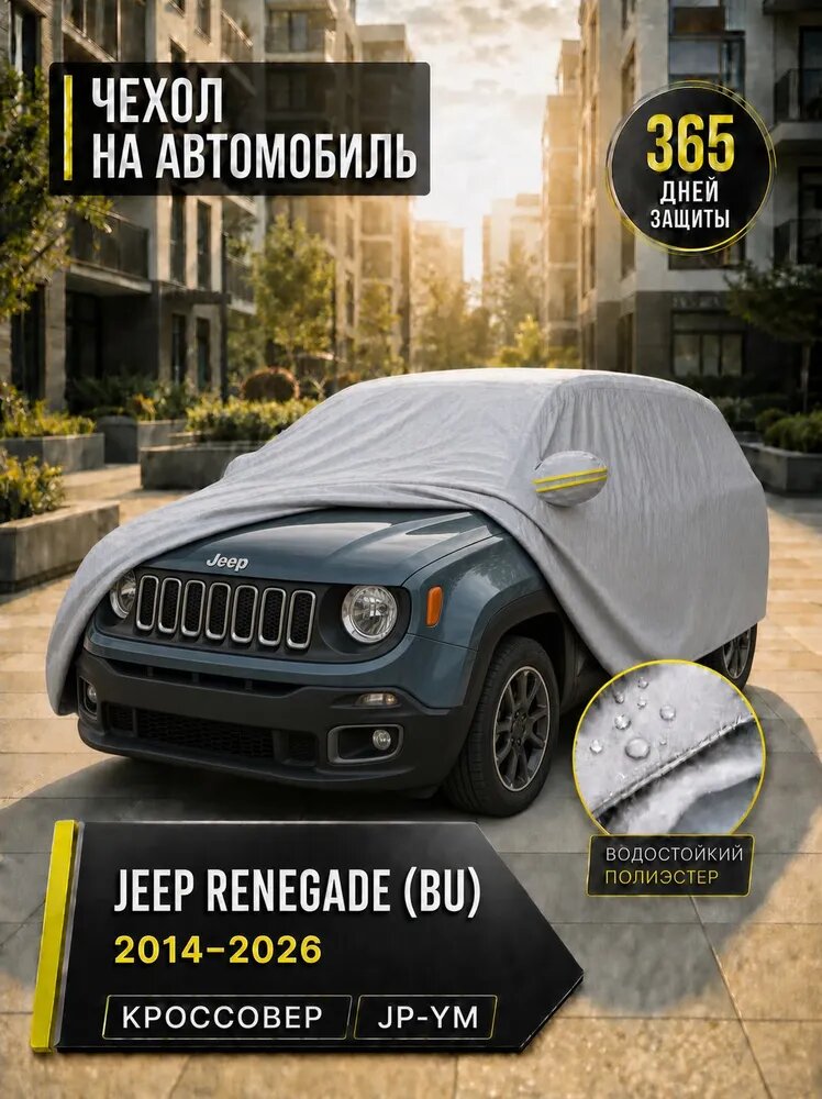 Чехол на автомобиль Jeep Renegade (BU) 2014-2026 JP-YM для внедорожника (до 450х180х175 см) / Мембранные материалы, Ткань, 1 шт. / защитный тент от солнца, дождя, снега и пыли