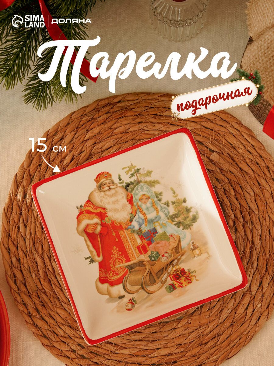 Тарелка для сервировки новогодняя Доляна «Дед мороз и снегурочка», 15×15×3 см, доломит, белая, красная
