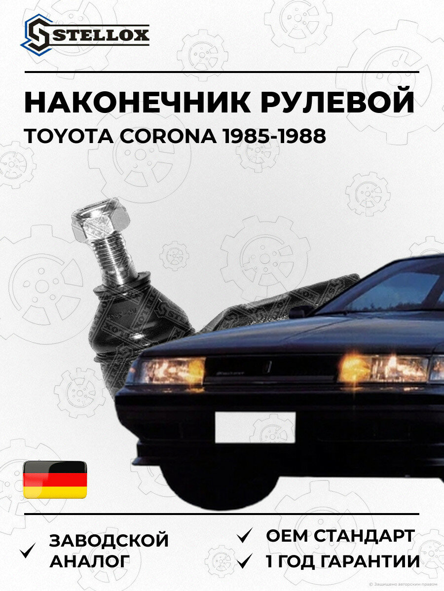 Наконечник рулевой Stellox 5101386SX Тойота Корона Toyota Corona 1985-1988