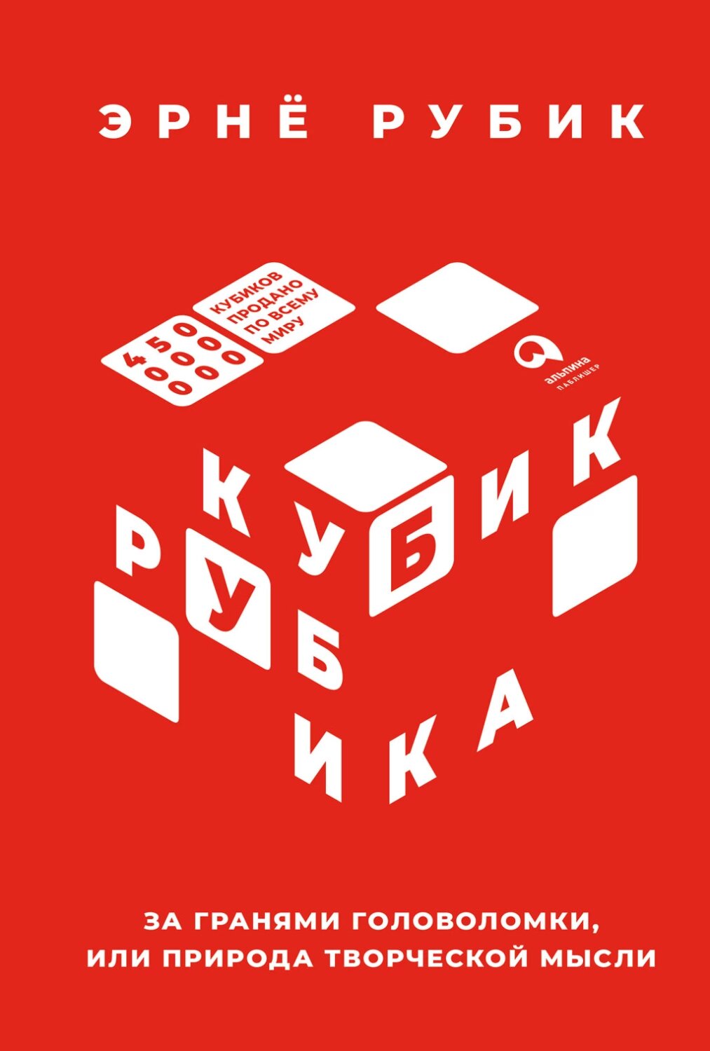 Кубик Рубика. За гранями головоломки, или Природа творческой мысли [Цифровая книга]