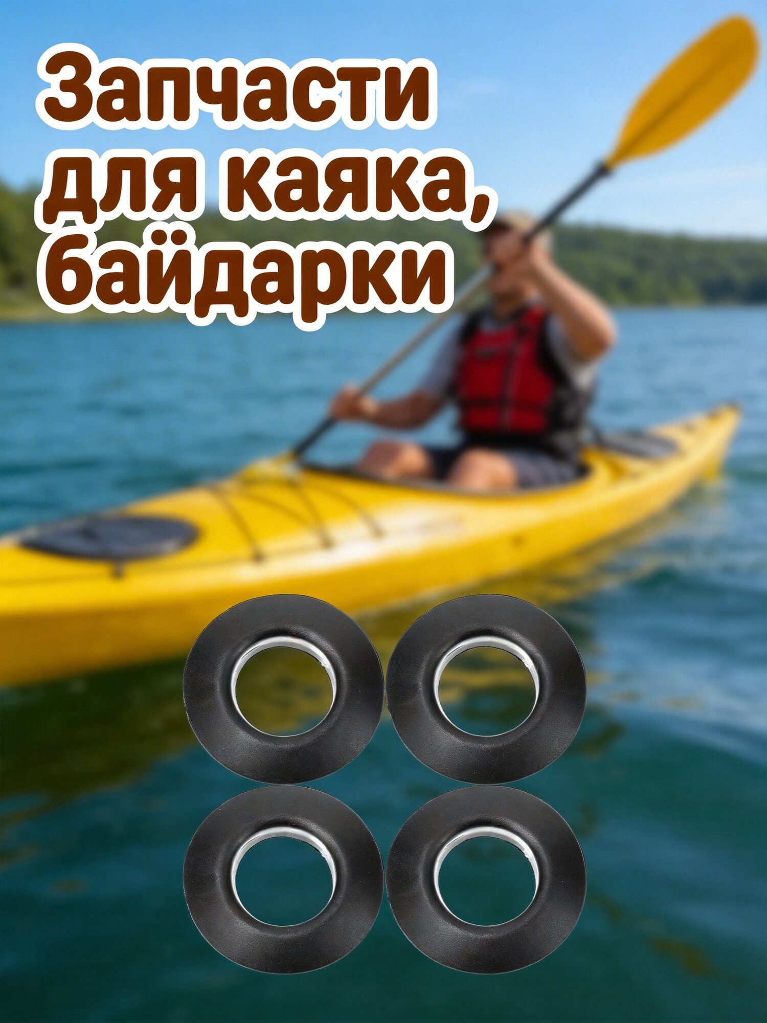 4Pcs Кольца Отвода Воды Для Гребных Весел Kayak Подходит Для Плавания И Каноэ 5.70X5.70X1.00Cm