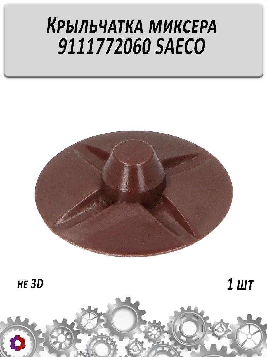 Крыльчатка миксера 9111772060 SAECO