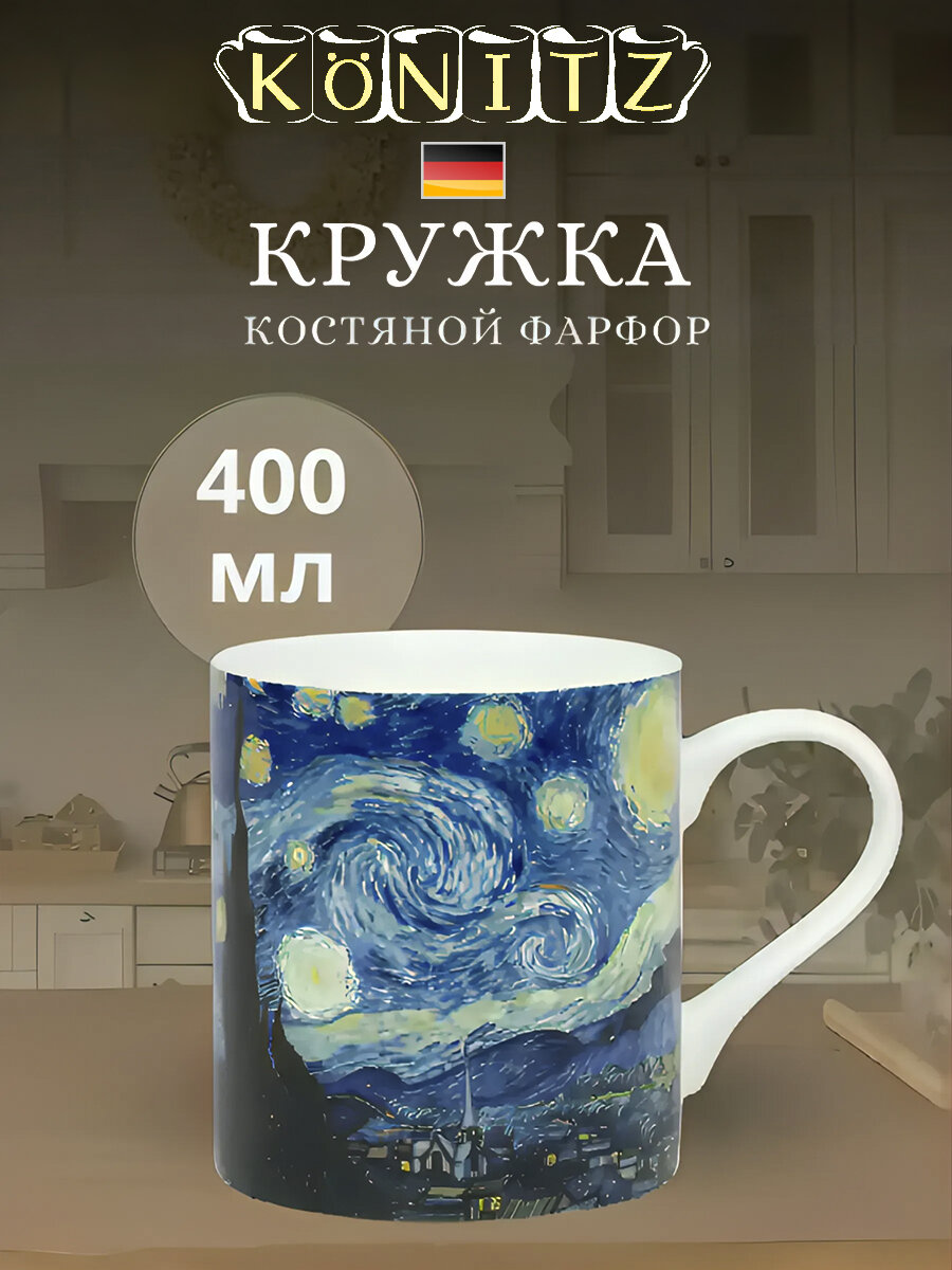 Koenitz Кружка 400 мл фарфор Ван Гог Рождественская ночь для чая и кофе Германия
