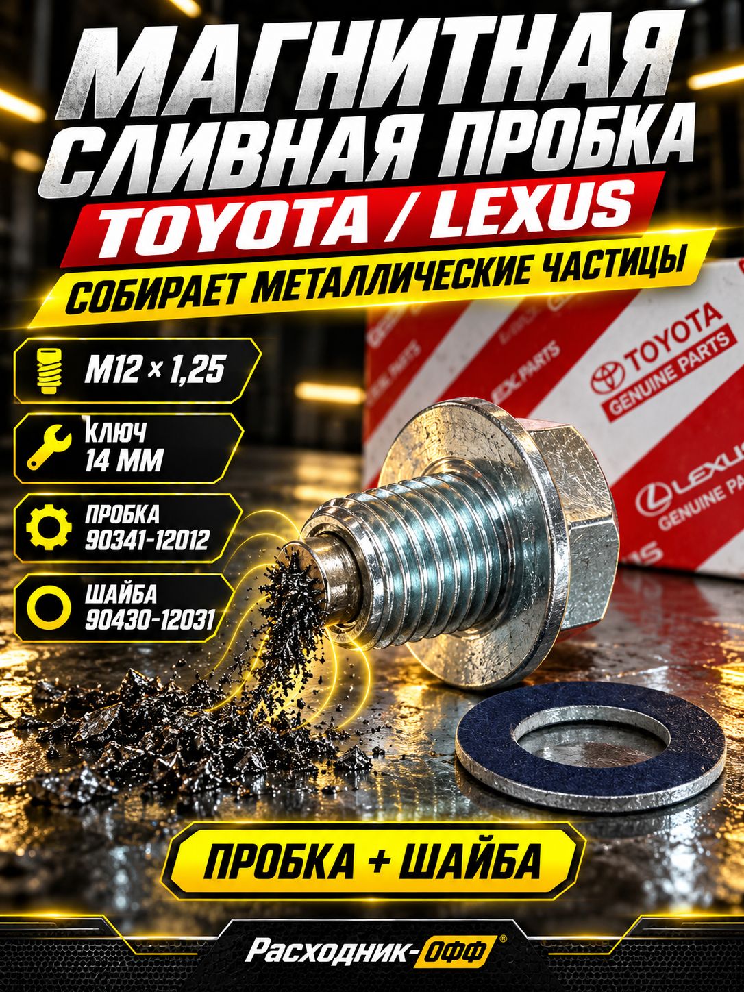 Магнитная сливная пробка поддона Toyota Lexus M12х1,25 с шайбой, 90341-12012