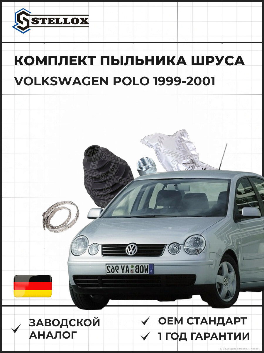 Комплект пыльника шруса универсальный Stellox 1300075SX Фольксваген Поло Volkswagen Polo 1999-2001