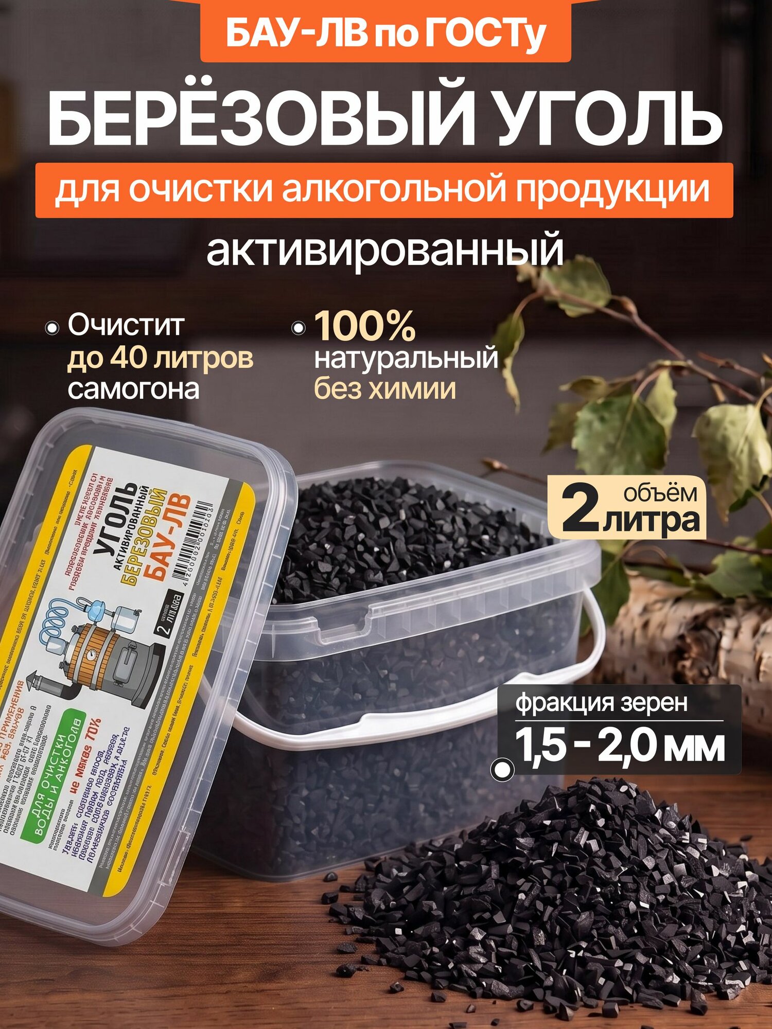 Уголь активированный березовый БАУ-ЛВ для очистки самогона, воды и напитков