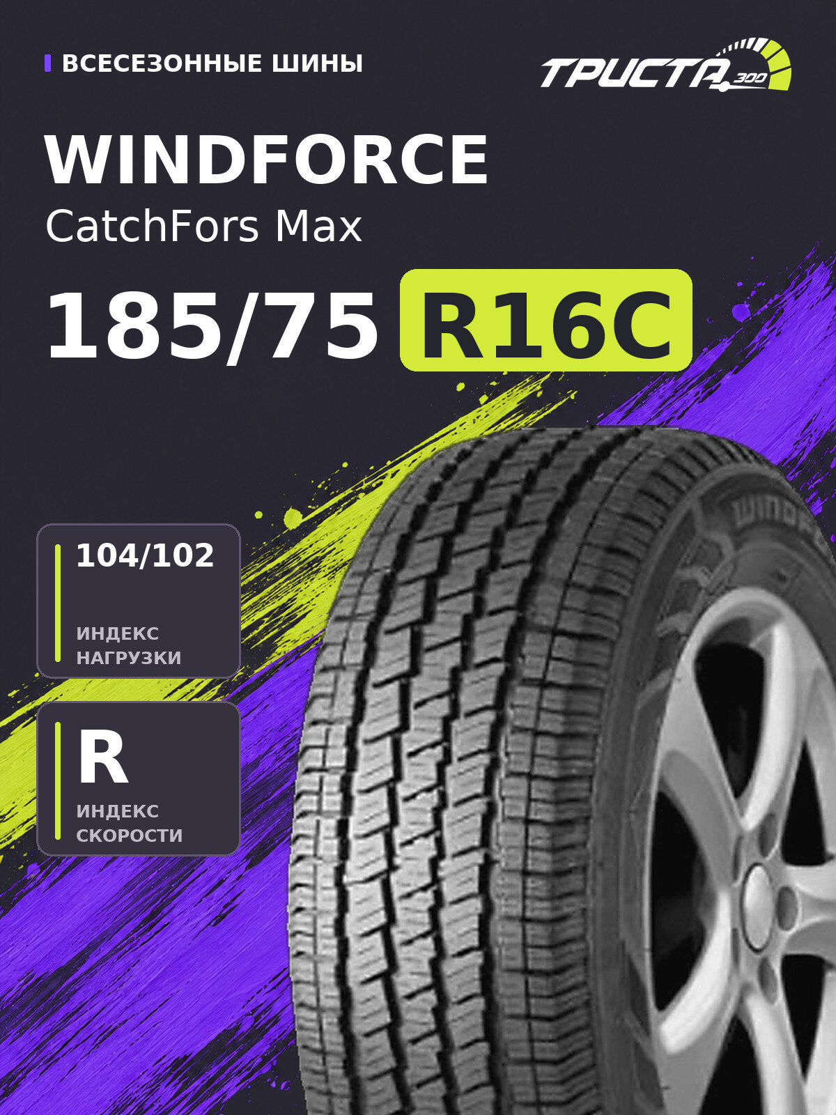 Шина Windforce CatchFors Max 185/75R16C 104/102R