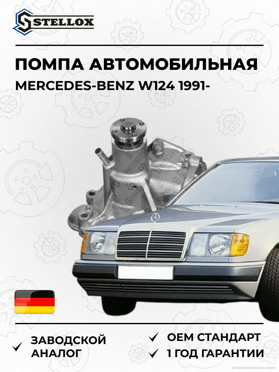 Помпа Stellox 45000110SX Мерседес-Бенц W124 Mercedes-Benz W124 1991