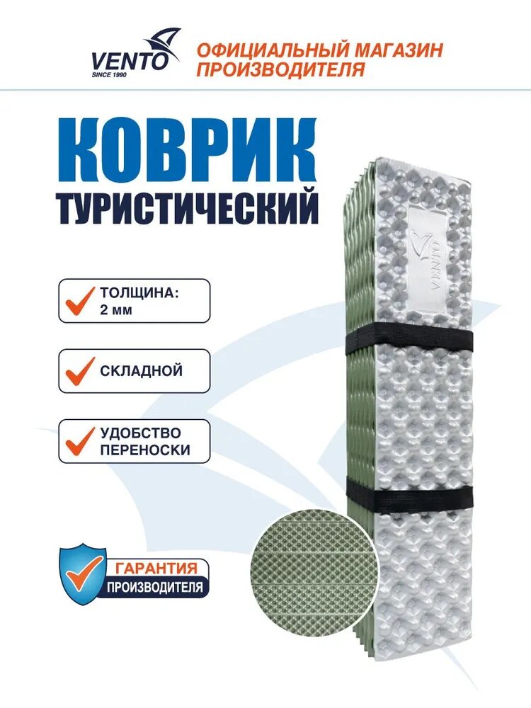 Коврик туристический складной VENTO