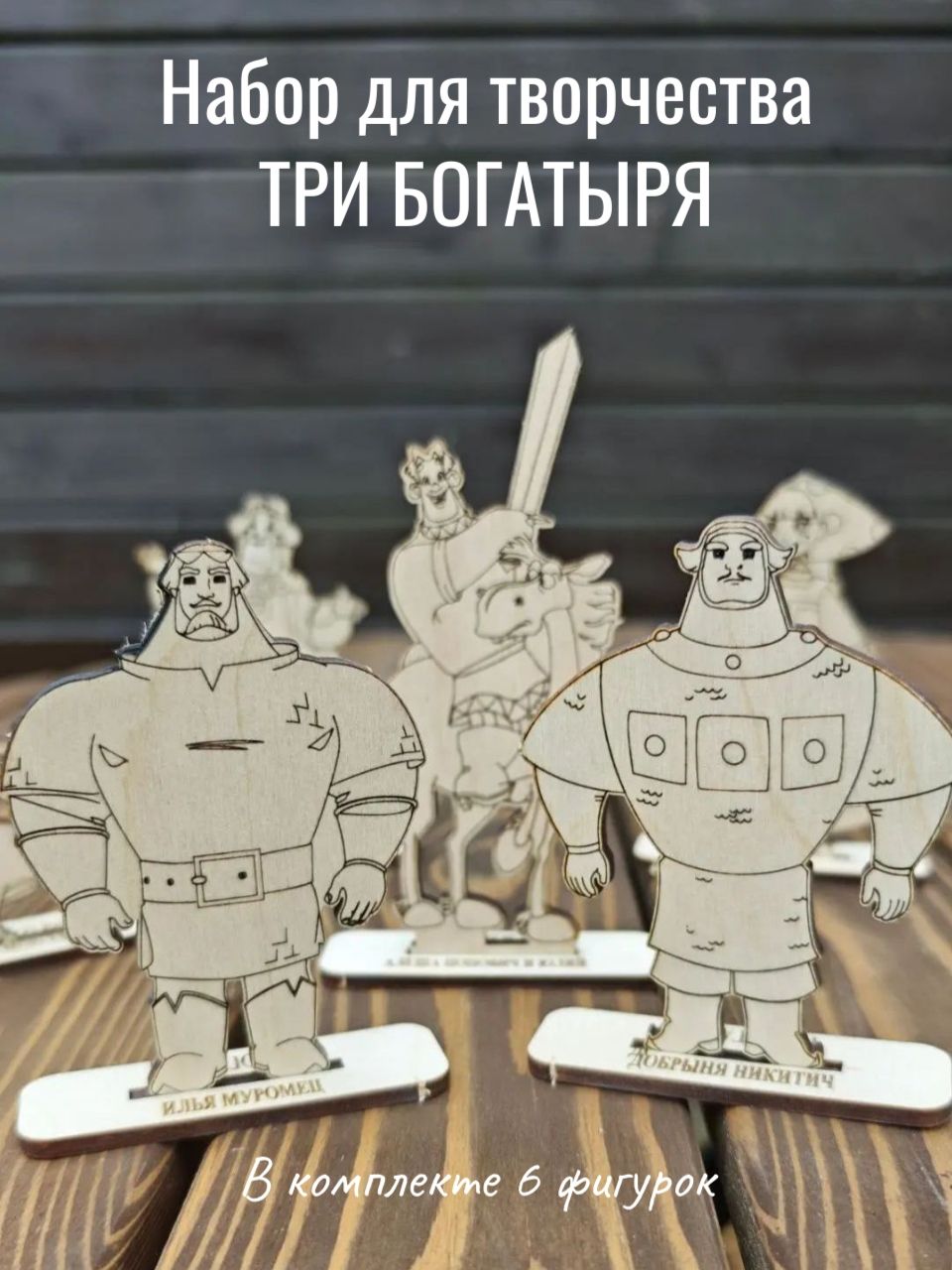 Набор для творчества, деревянная заготовка для разукрашивания "Три богатыря"