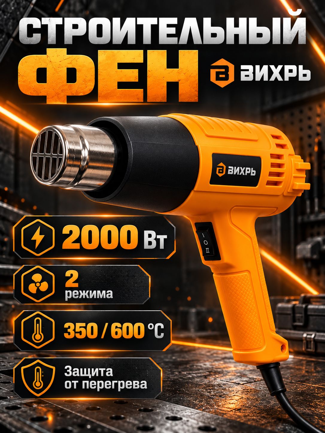 Фен строительный ТП-35/60 Вихрь / 3 насадки в комплекте