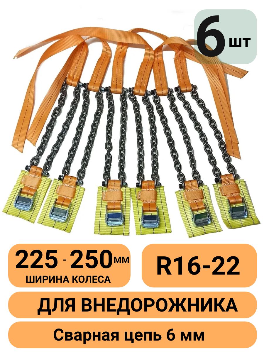 Браслеты противоскольжения (6 штук) колесо R18-22 шир. 225-250мм КаскадЦентр "Внедорожник Широкое колесо" 35-17зв-6