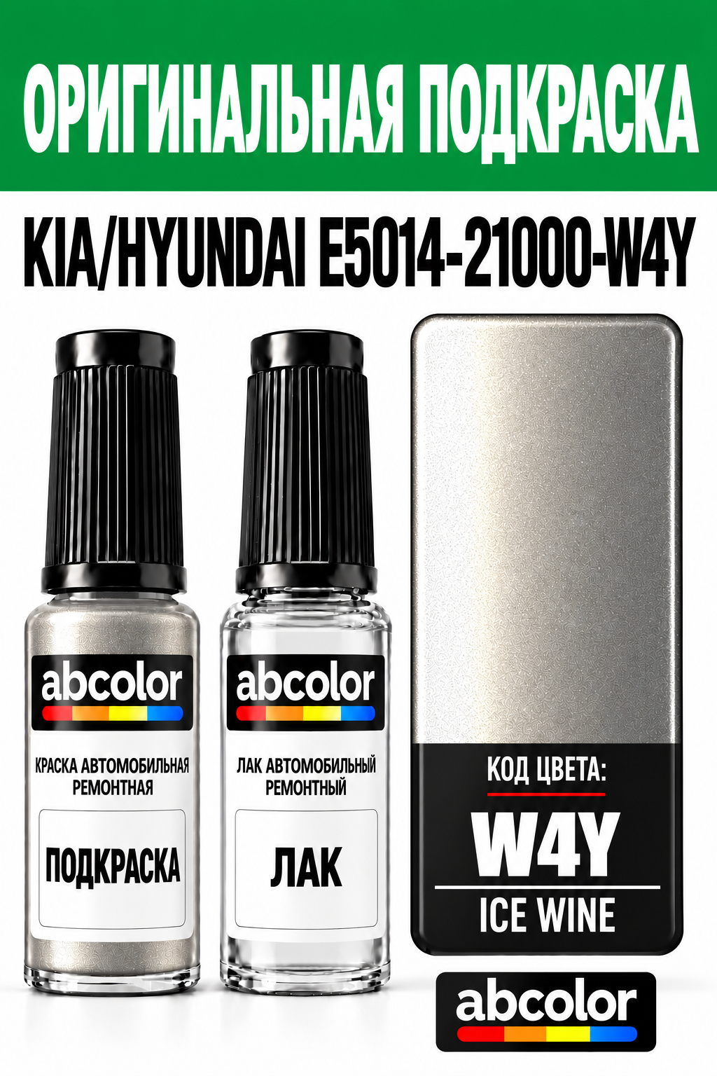 Кисточка подкраска KIA, Hyundai W4Y - ICE WINE 2 флакона (краска+лак) E501421000W4Y