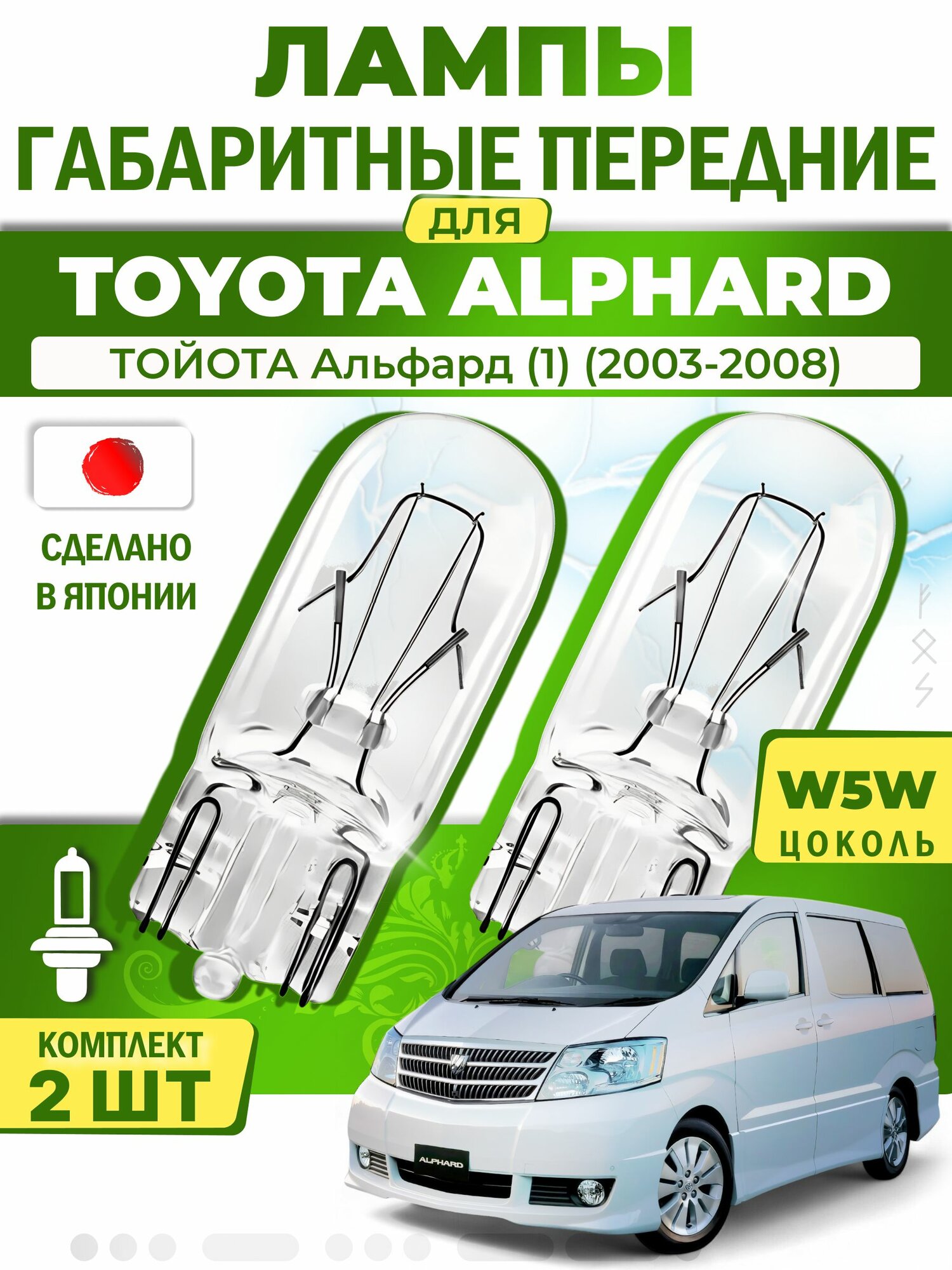 Японские лампы габаритные передние для TOYOTA ALPHARD I / тойота Альфард (1) (2003-2008), W5W (комплект 2шт) LYNXauto
