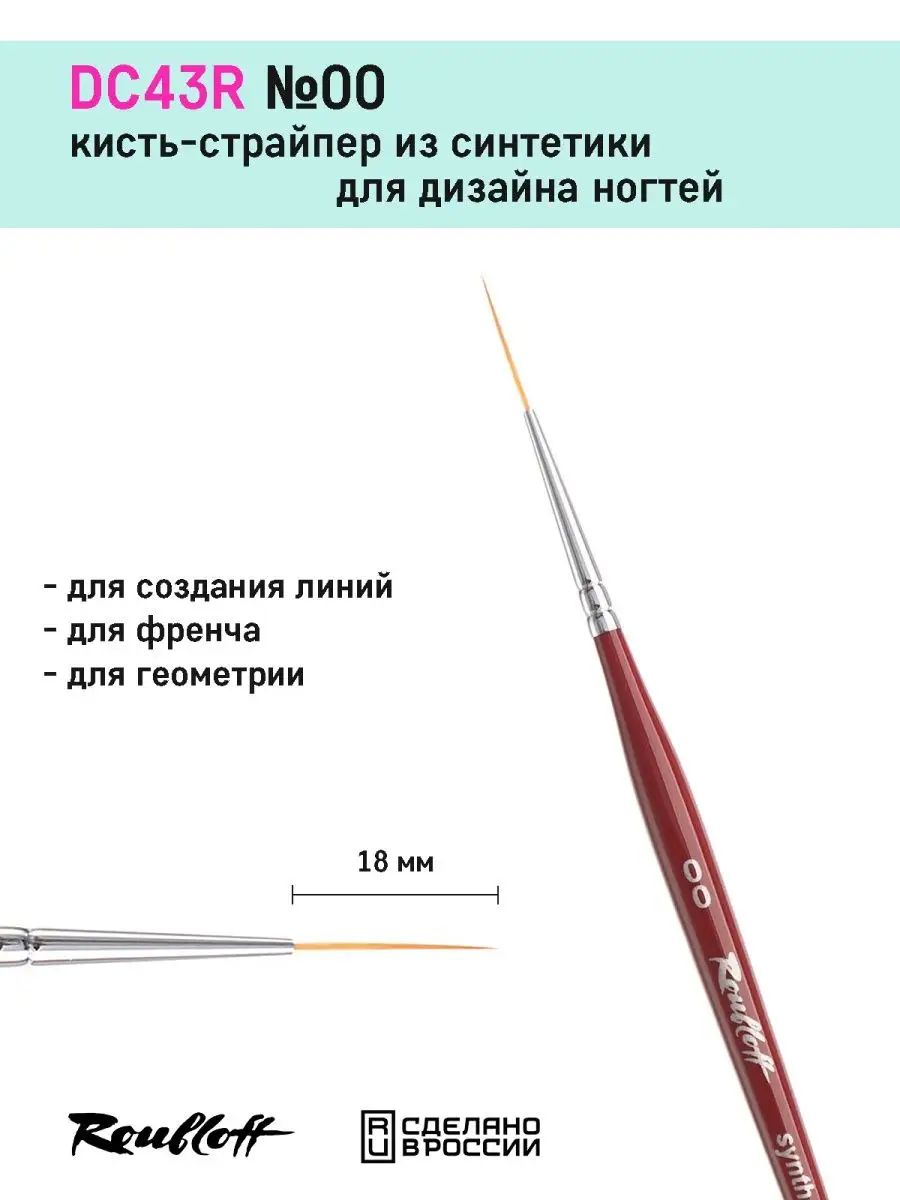 DC43R 00 - Страйпер из синтетики для дизайна ногтей