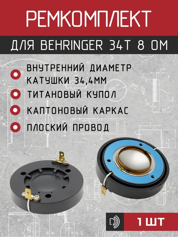 Ремкомплект (мембрана) для ВЧ динамика драйвера BEHRINGER 34T120H8, 34T120E8, 34T120D8, BEHRINGER Eurolive B215, B212, B210, B115 8 Ом