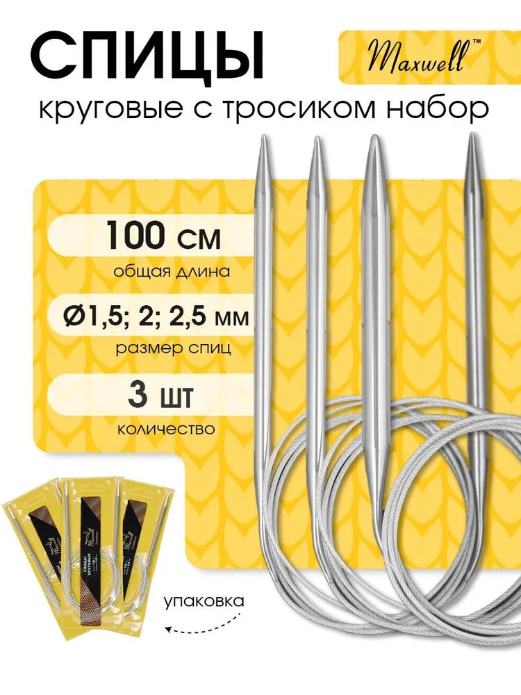 Набор спицы для вязания круговые Maxwell Gold 100 см (1.5 мм, 2.0 мм, 2.5 мм) 3 шт