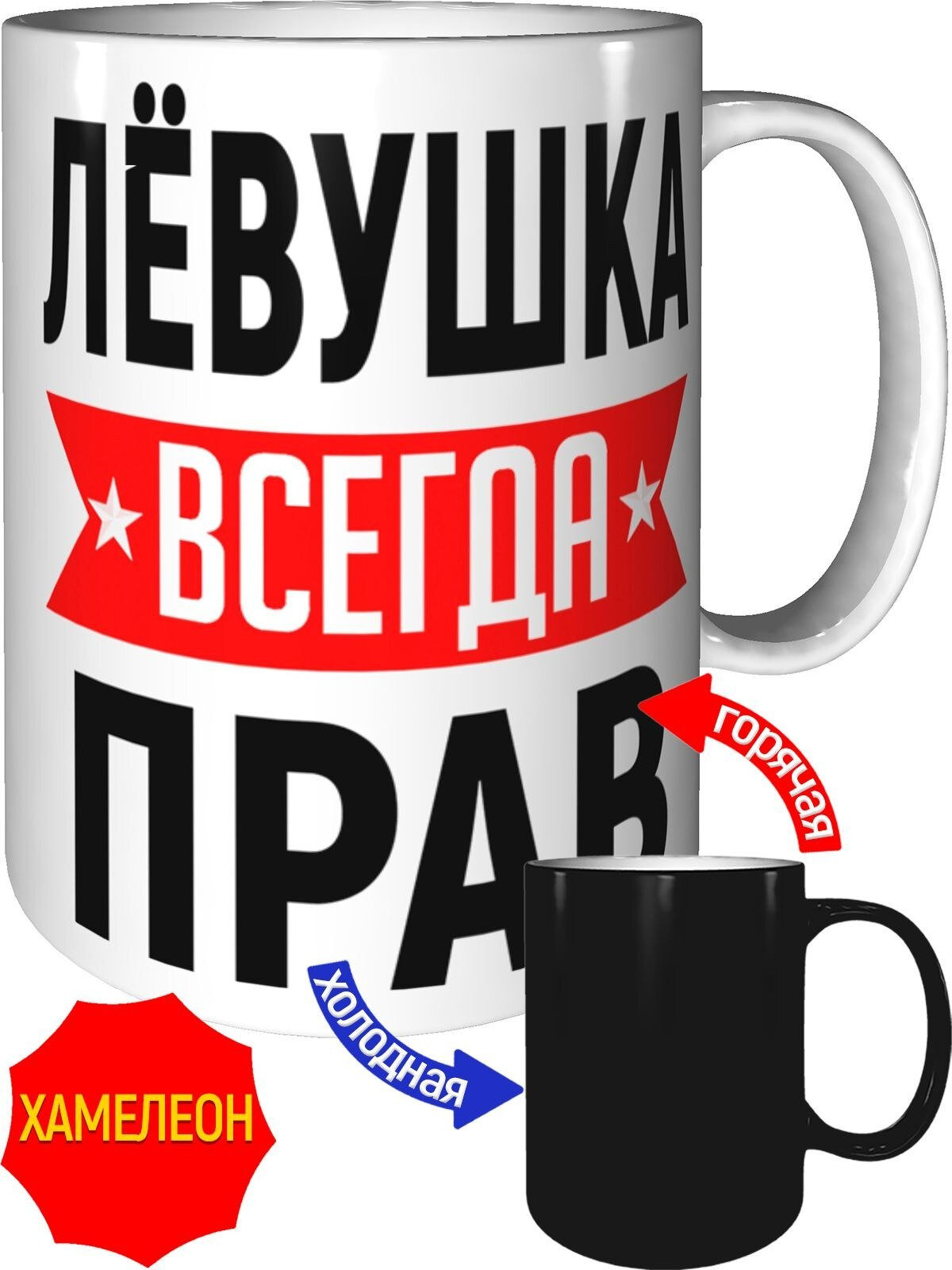 Кружка Лёвушка всегда прав - хамелеон, керамическая, объем 330 мл.