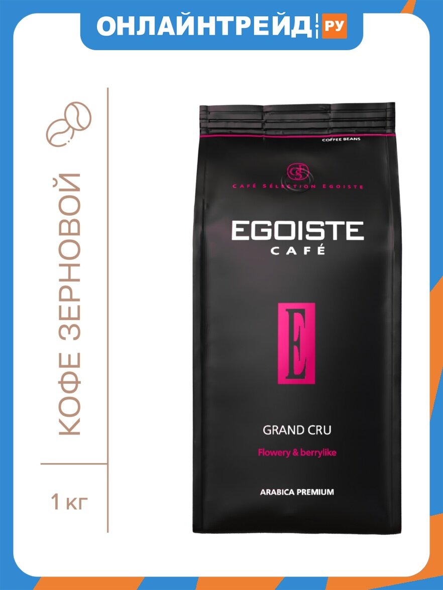 Кофе в зернах Egoiste Grand Cru 1 кг