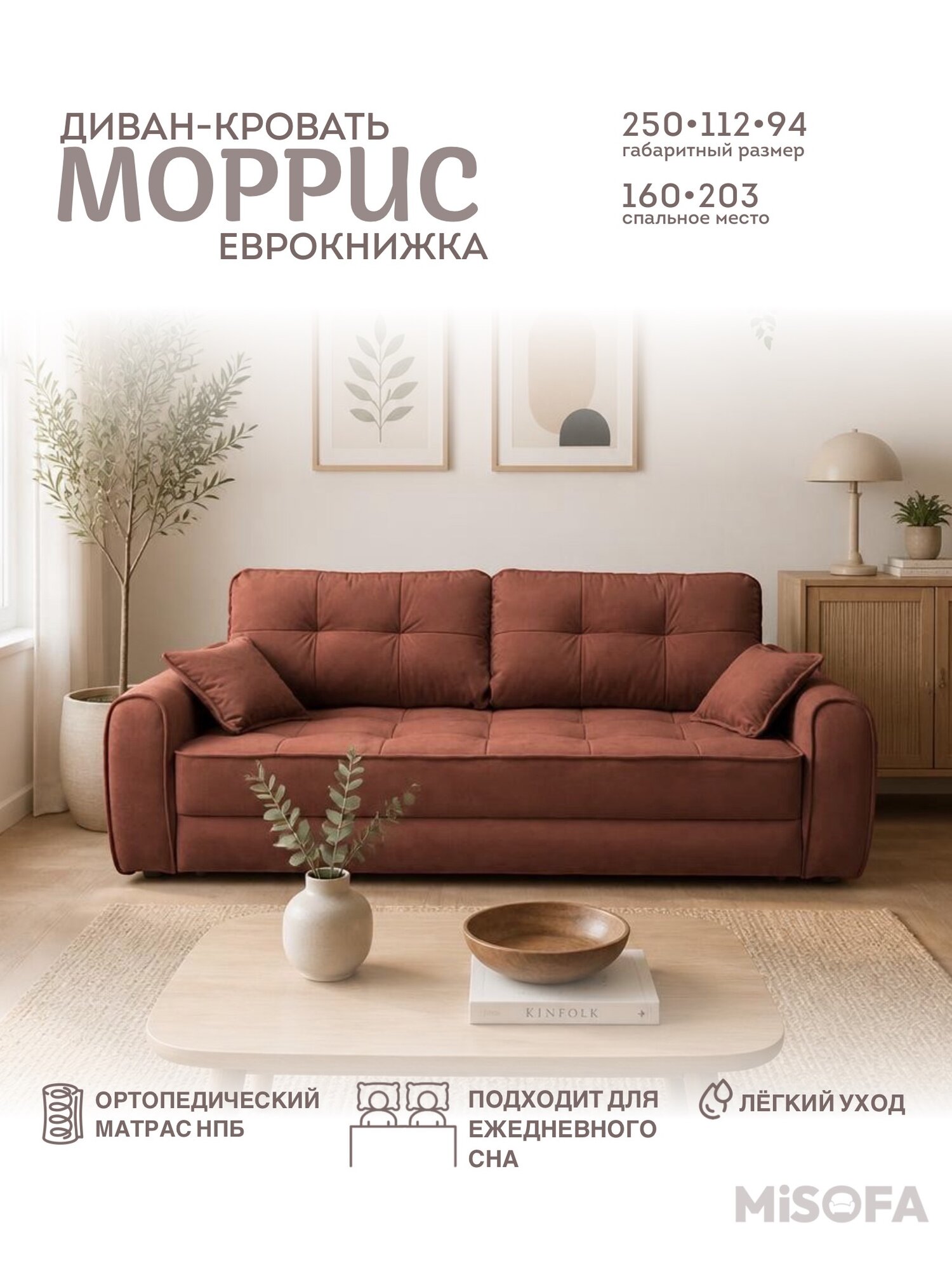 Диван-кровать MiSofa "Моррис", прямой, раскладной, ортопедический, с ящиком для белья, еврокнижка, терракотовый