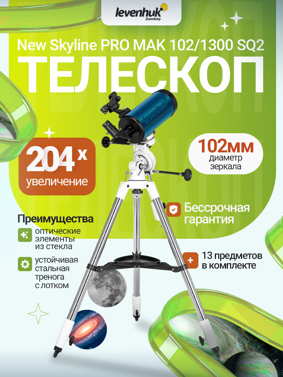 Телескоп Levenhuk New Skyline PRO MAK 102/1300 SQ2