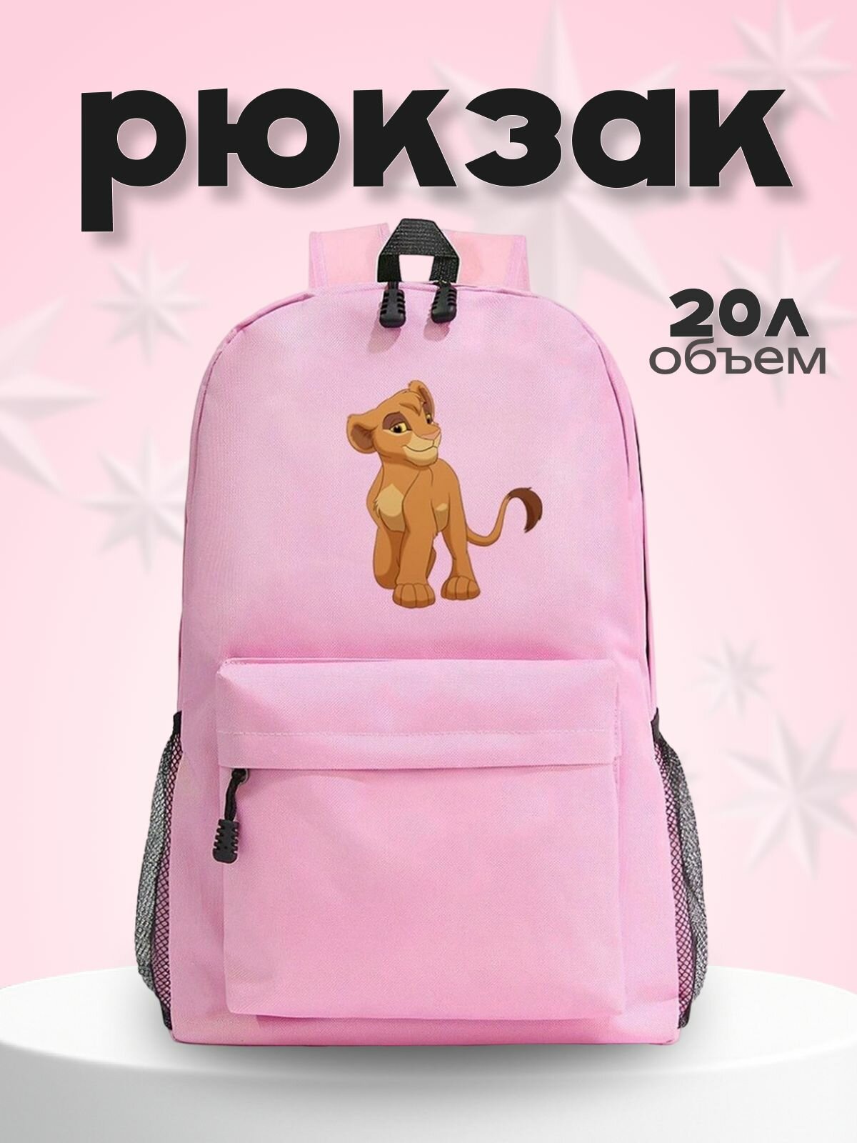 Рюкзак Нала розовый №3