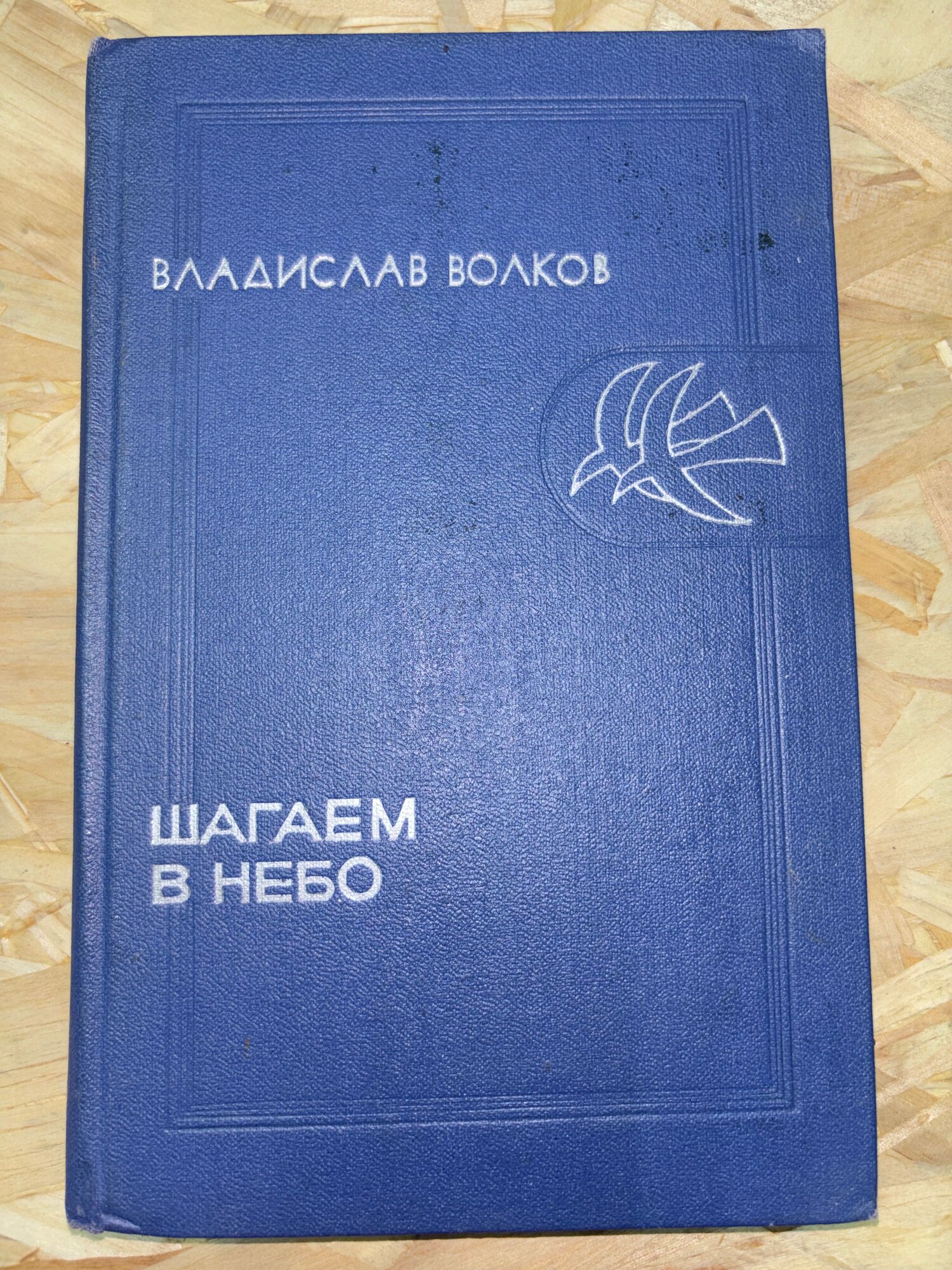 Шагаем в небо