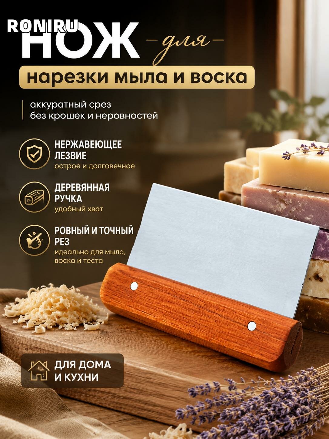 Нож для нарезки мыла и воска — нержавеющее лезвие и деревянная ручка прямой нож для аккуратной резки дома и на кухне