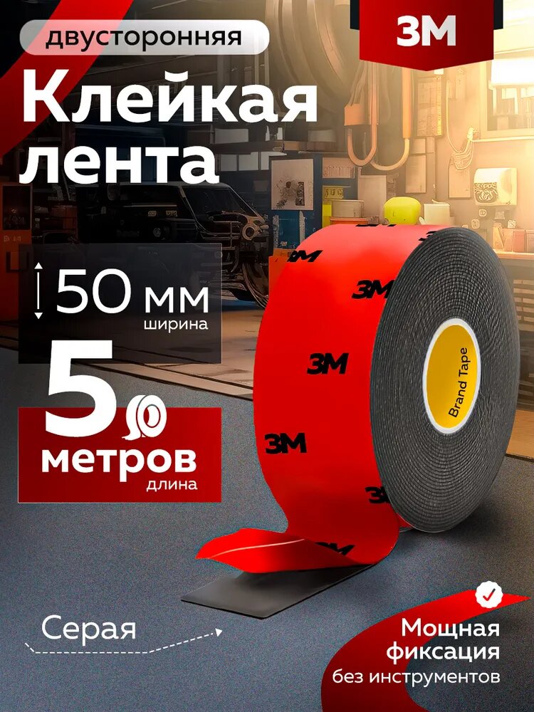 Скотч двухсторонний 50 мм*5 м 3М