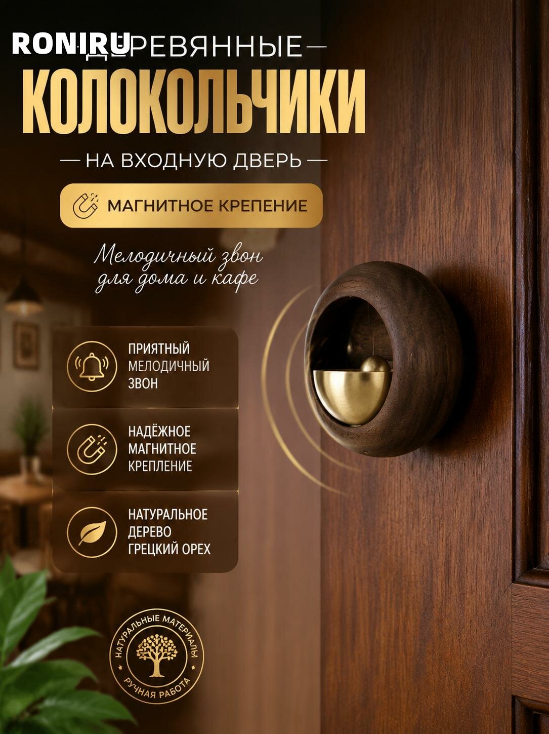 Деревянные колокольчики на входную дверь Грецкий орех с магнитным креплением и мелодичным звоном для дома и кафе