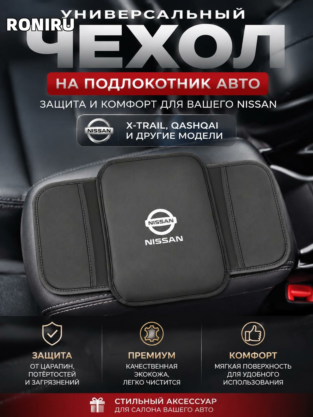 Универсальный кожаный чехол на подлокотник авто — защита и комфорт для Nissan X-Trail, Qashqai и других моделей