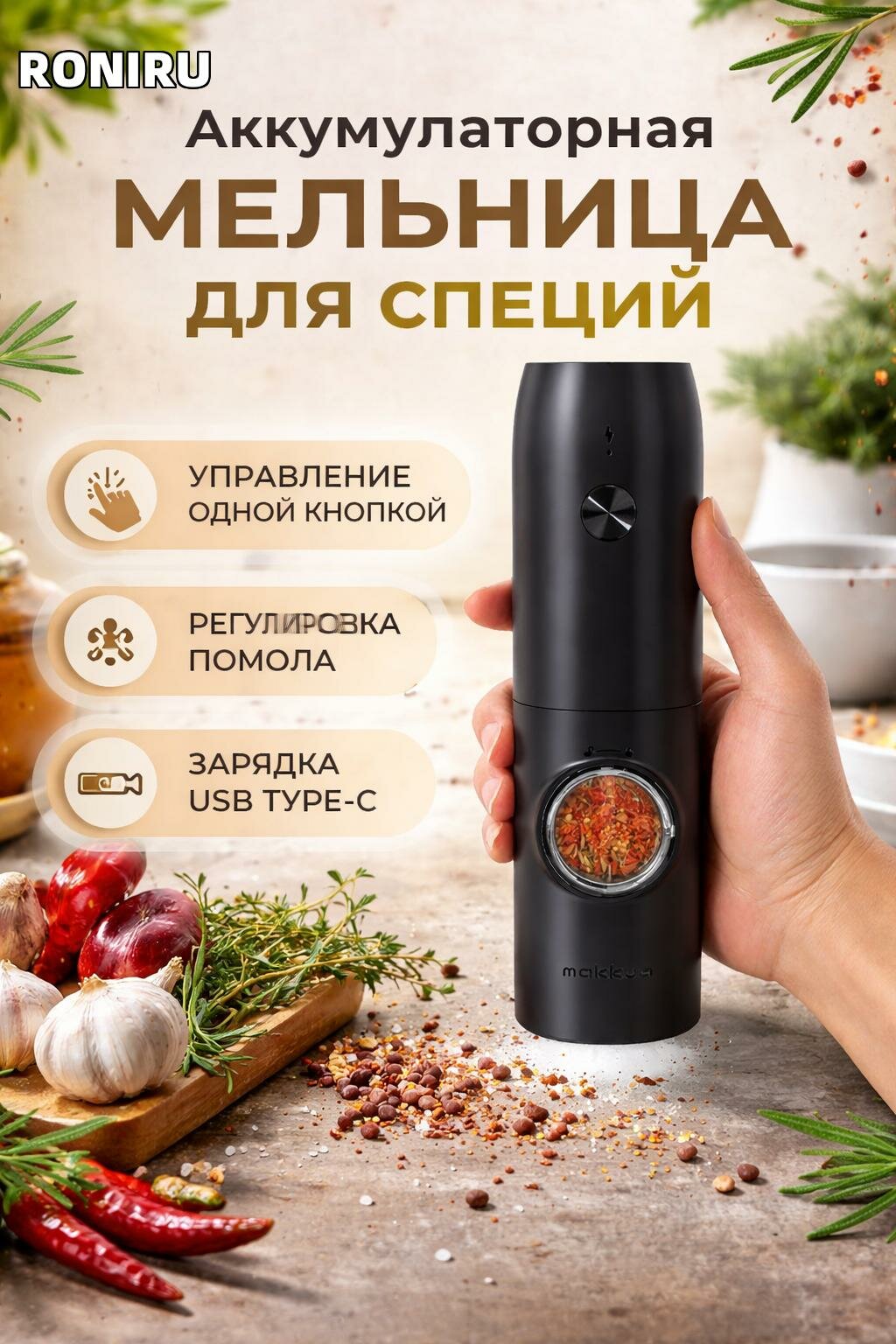 Аккумуляторная мельница для специй Makkua RG-01 — регулируемый помол, керамический нож, USB Type-C и подсветка