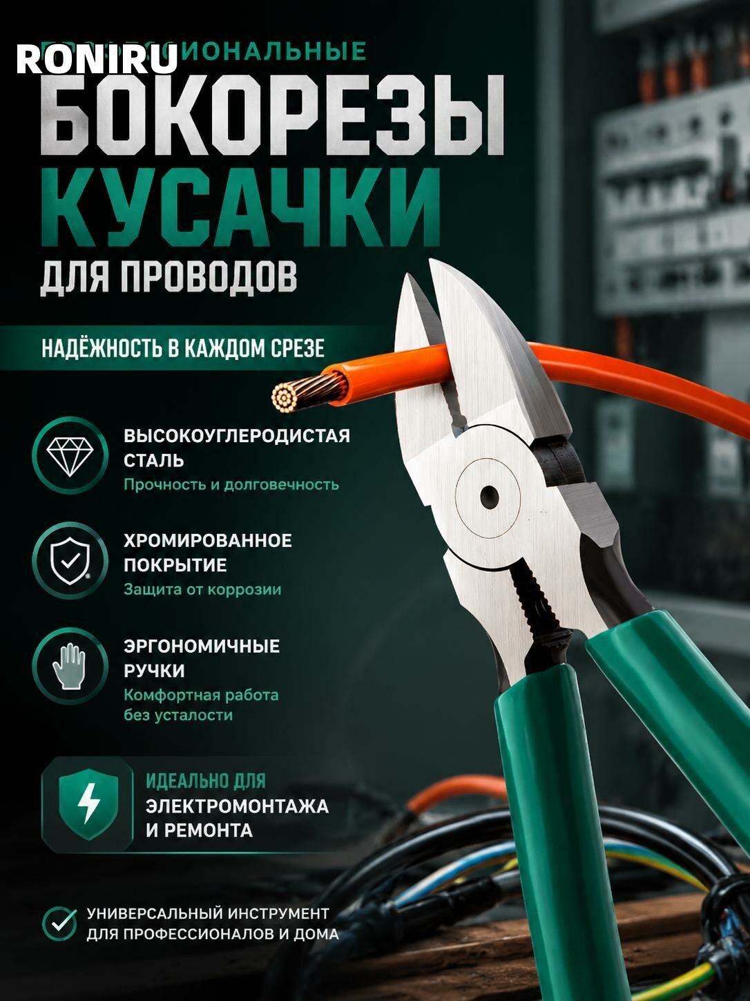 Профессиональные бокорезы-кусачки для проводов — эргономичные для электромонтажа и ремонта, универсальный инструмент