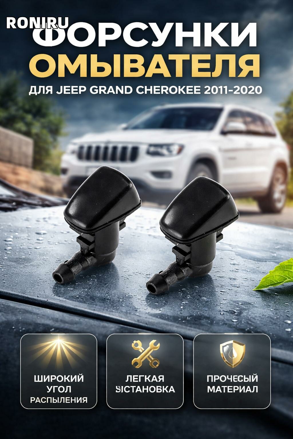 Форсунки распылители омывателя лобового стекла для Jeep Grand Cherokee 2011-2020, комплект из 2 шт, 55372143AB