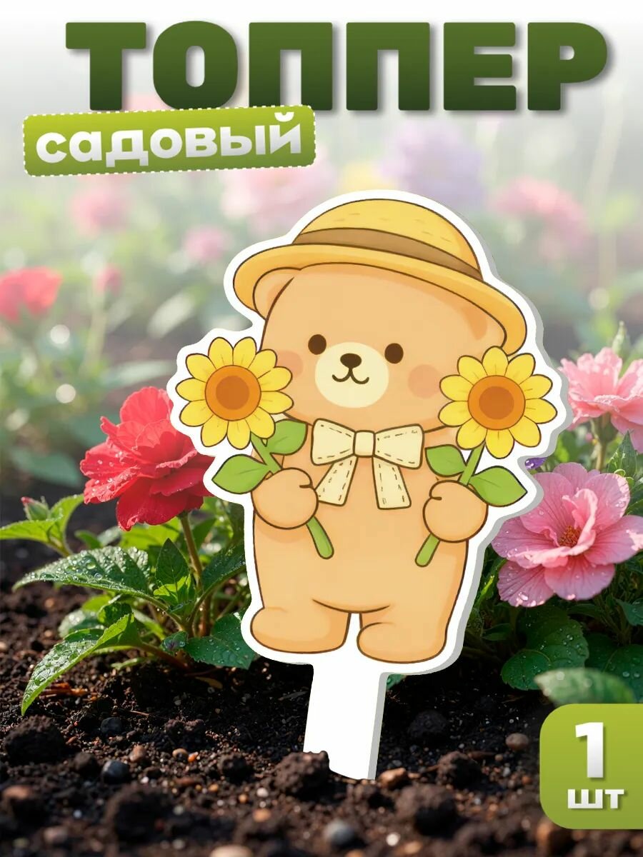 Садовые фигурки для дачи мишка с подсолнухами