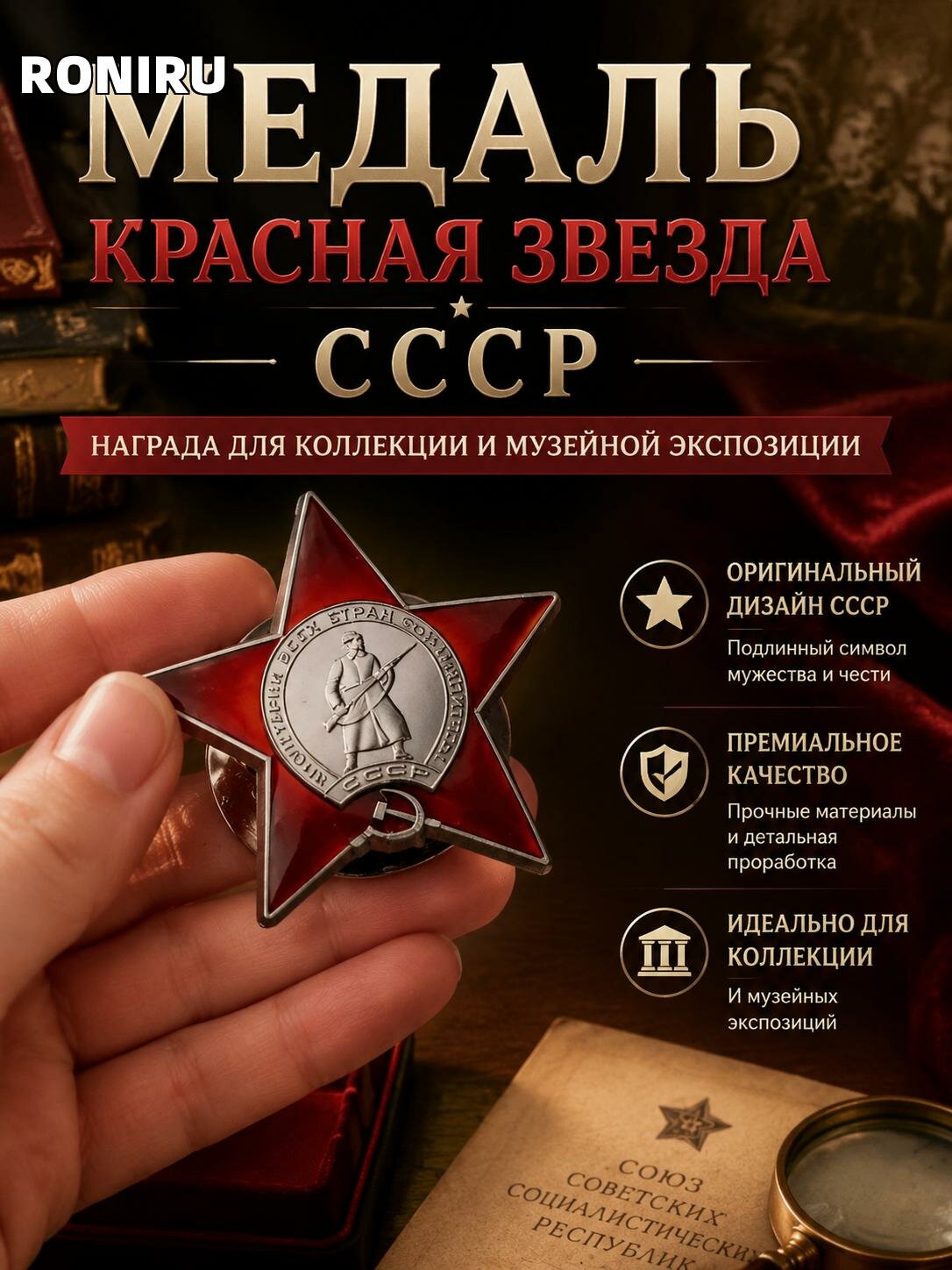 Медаль Красная Звезда СССР, награда для коллекции и музейной экспозиции