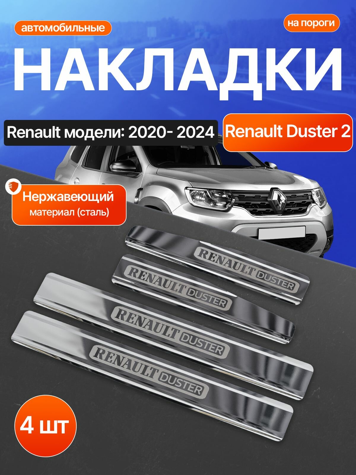 Накладки на пороги Рено Дастер 2 / Renault Duster 2 (2020- 2024) надпись Renault Duster