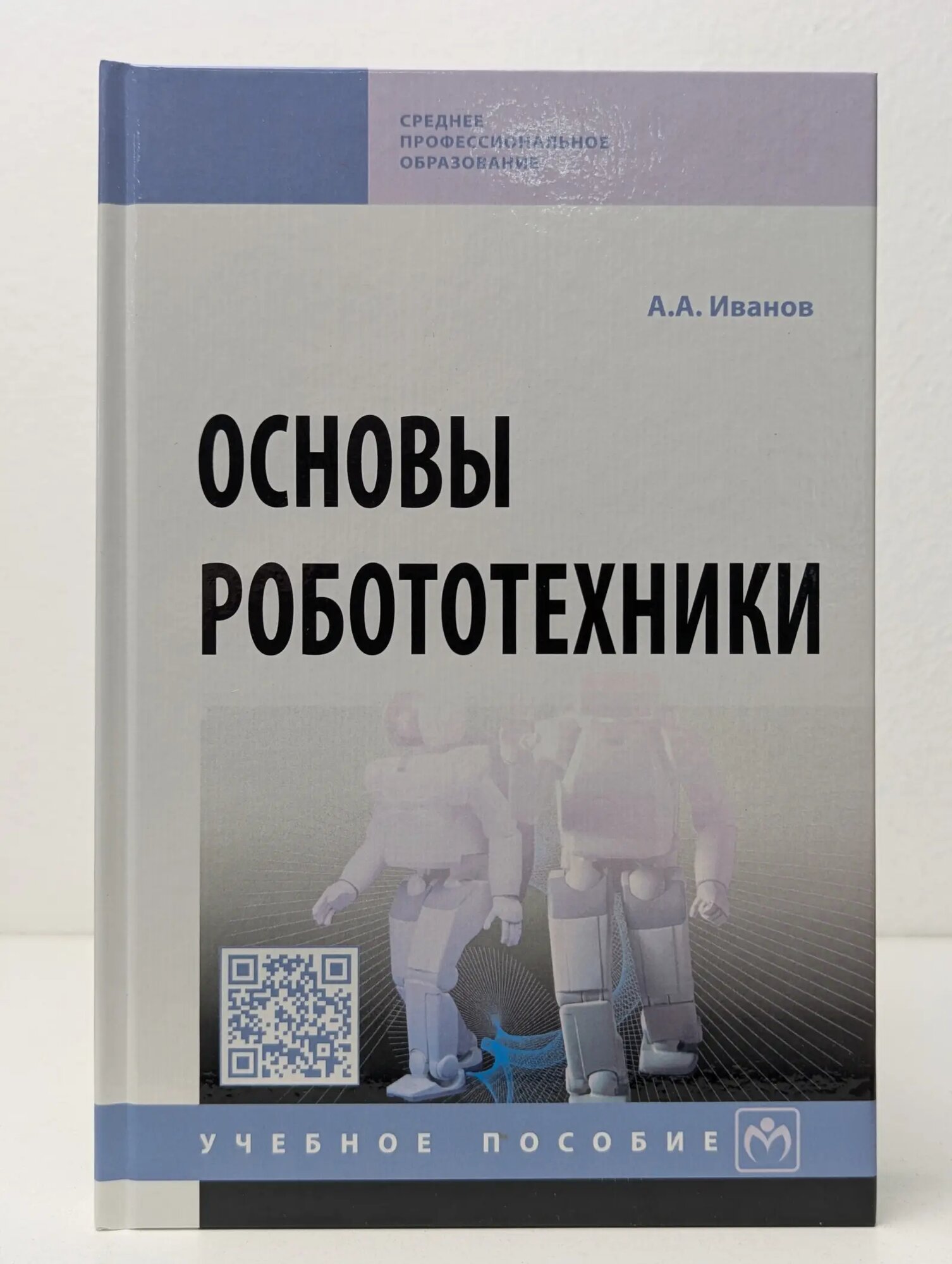 Среднее профессиональное образование. Основы робототехники Иванов Анатолий Андреевич 2023
