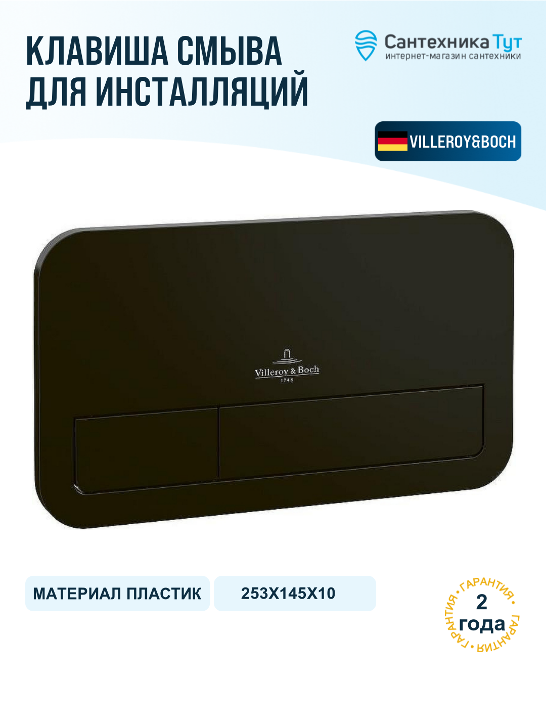 Кнопка смыва для инсталляции Villeroy Boch ViConnect 922490AN Черная матовая