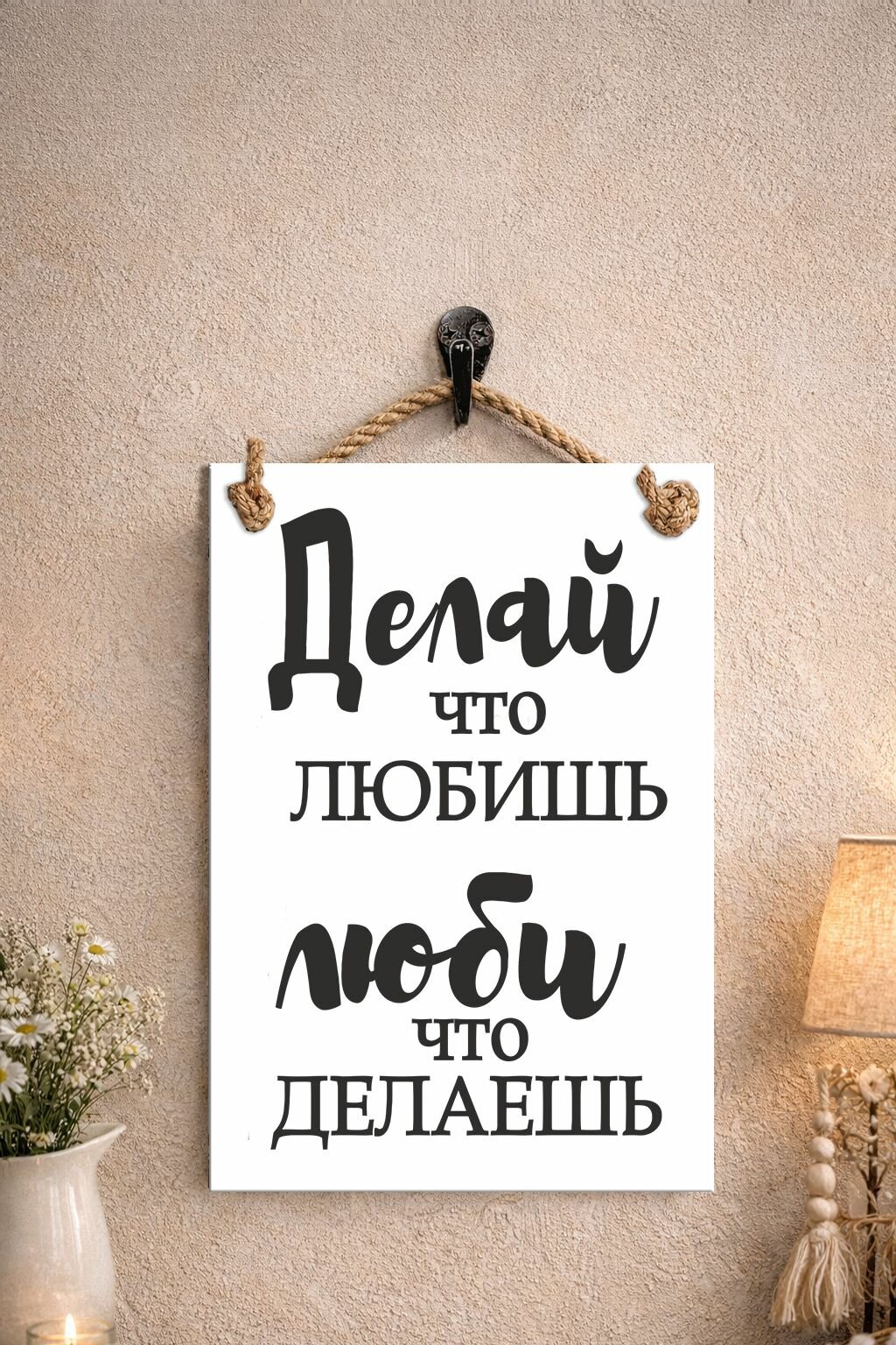 Табличка сувенирная (поздравительная) "Делай что любишь, люби что делаешь"