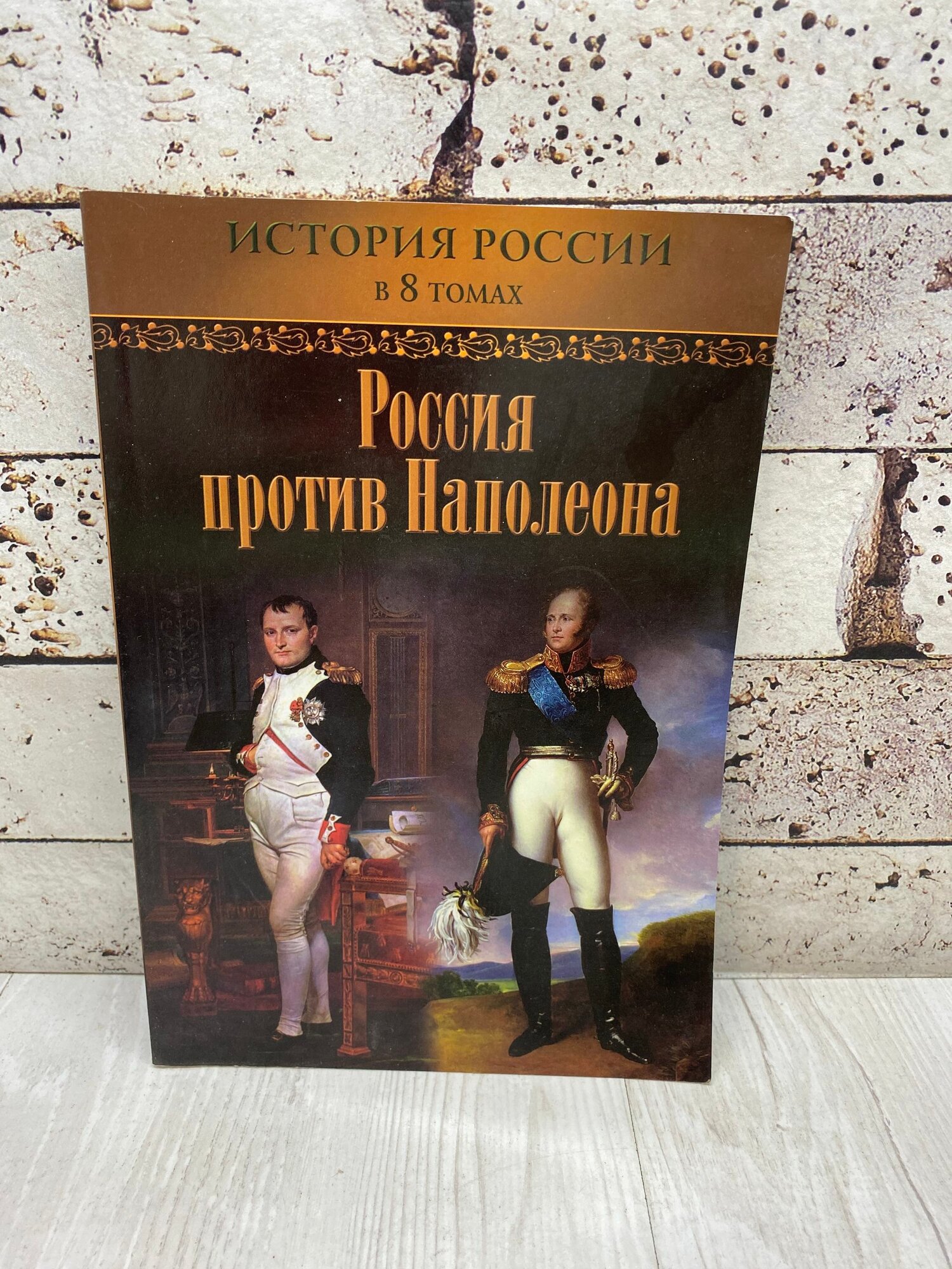 Россия против Наполеона. История России в 8 томах. Том 5 Олма медиа групп 2014г