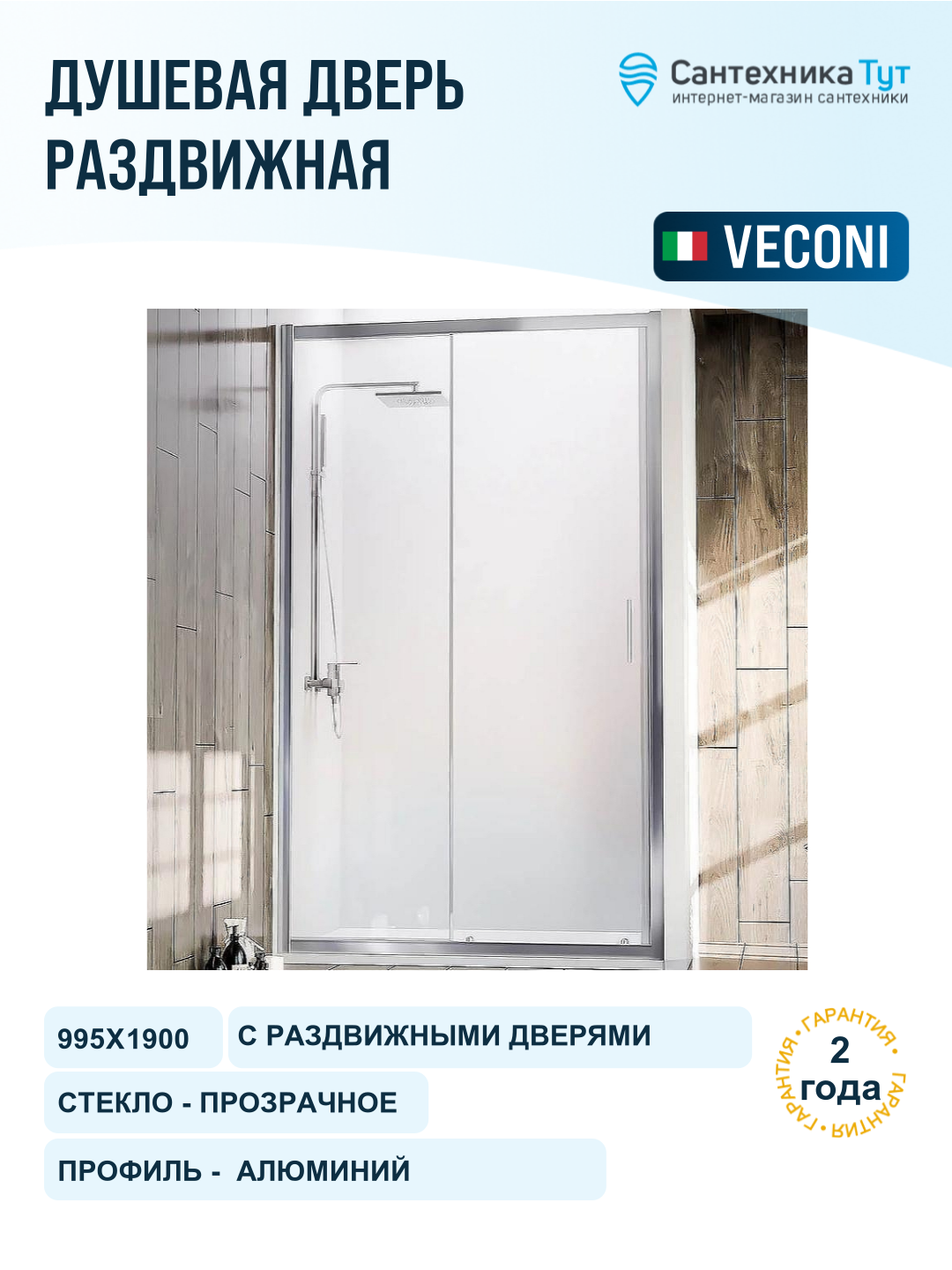 Душевая дверь Veconi Vianno VN-72 100 VN72-100-01-C4 профиль Хром стекло прозрачное