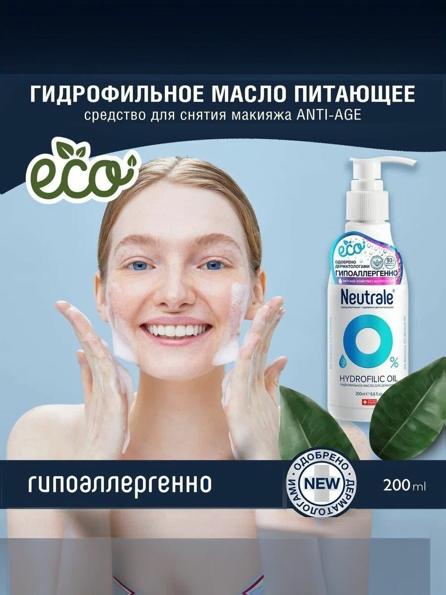 NEUTRALE гидрофильное масло для снятия макияжа питающее ANTI-AGE, 200мл
