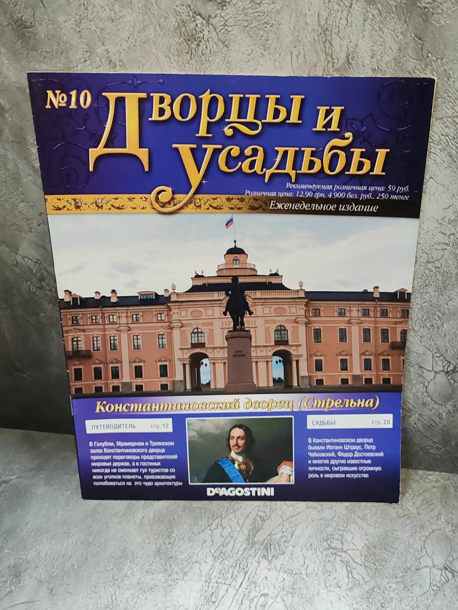 Журнал "Дворцы и усадьбы" №10. Константиновский дворец (Стрельна)
