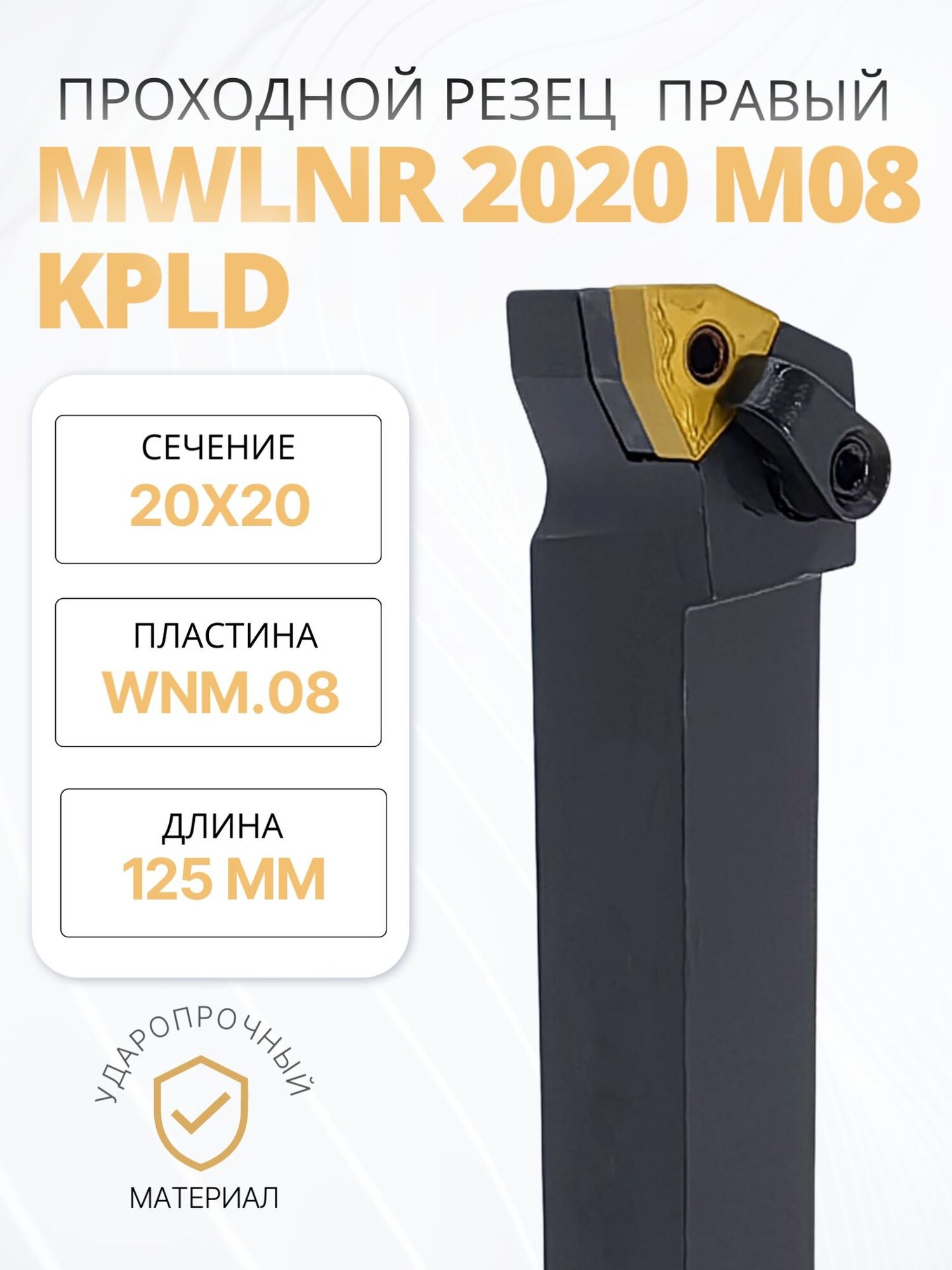 Державка проходная MWLNR 2020 K08 KPLD для наружного точения по металлу со сменными пластинами, правая