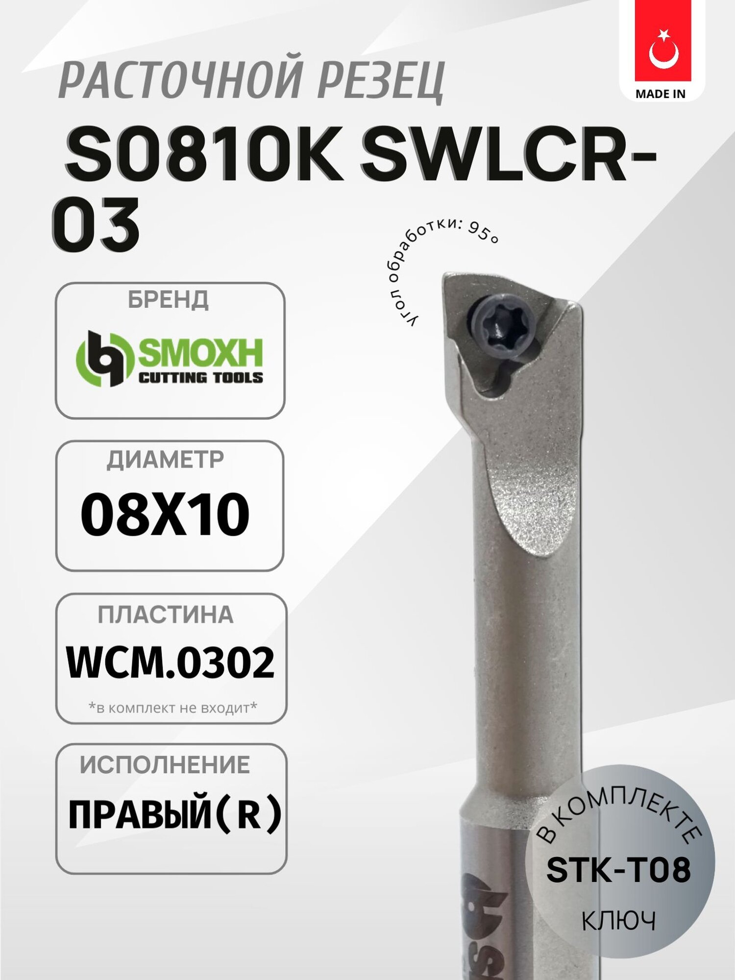 Державка расточная SMOXH S0810K-SWLCR-03 для внутреннего точения, правая (WCM.0302.)